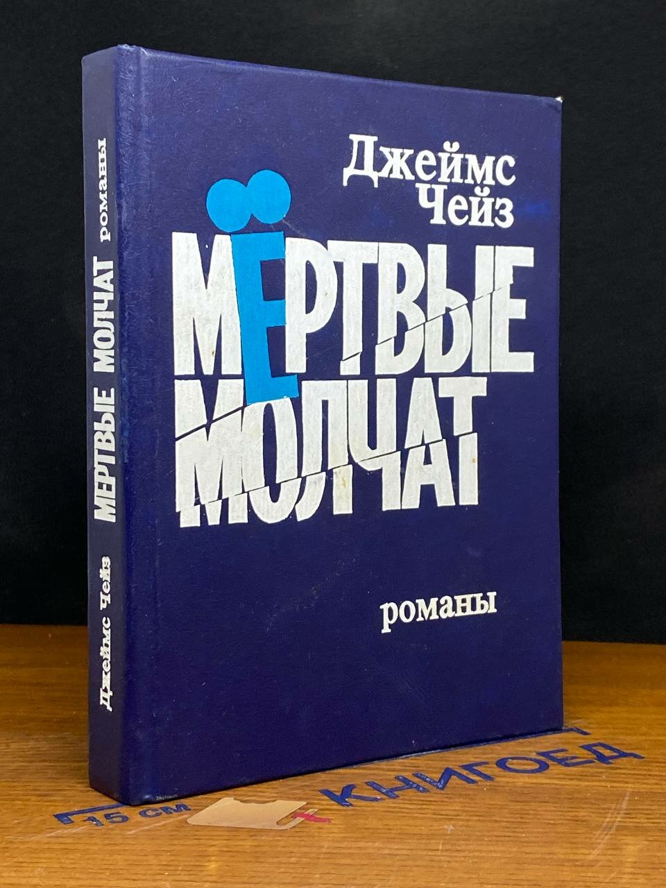 Книга. Мертвые молчат 1990 (2041527160936)