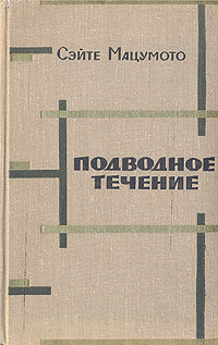 Подводное течение