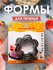 Формы для печенья