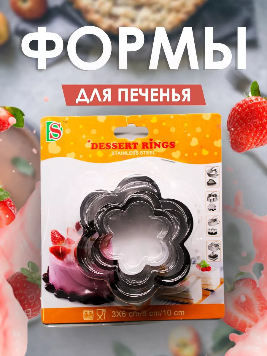 Формы для печенья и бисквита