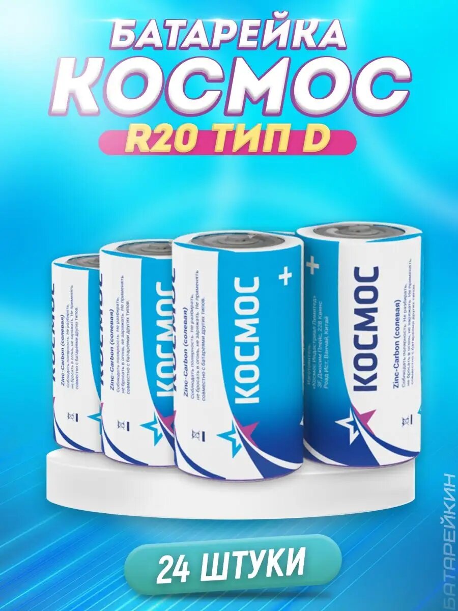 Солевая Батарейка R20 тип "D"