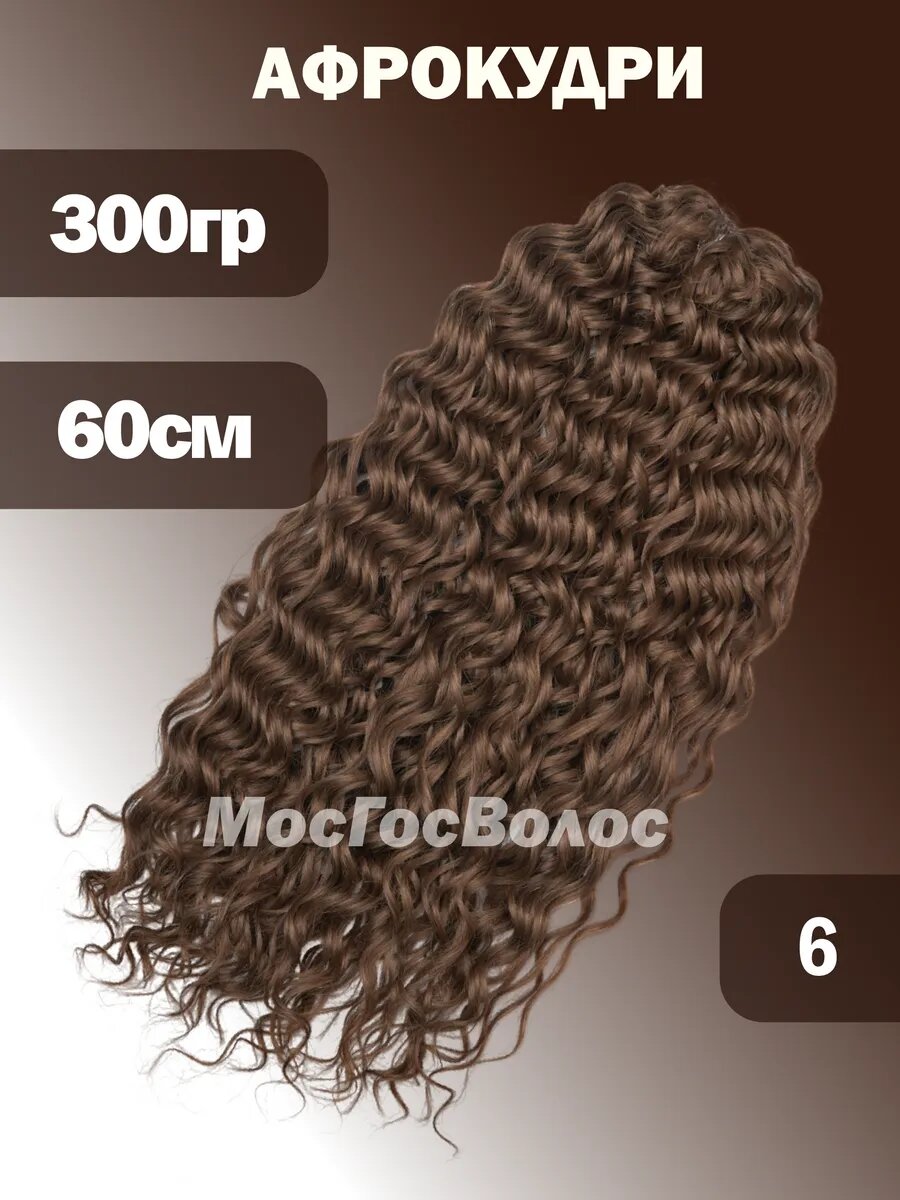 Афрокудри 60 см, канекалон, кудри волосы для наращивания