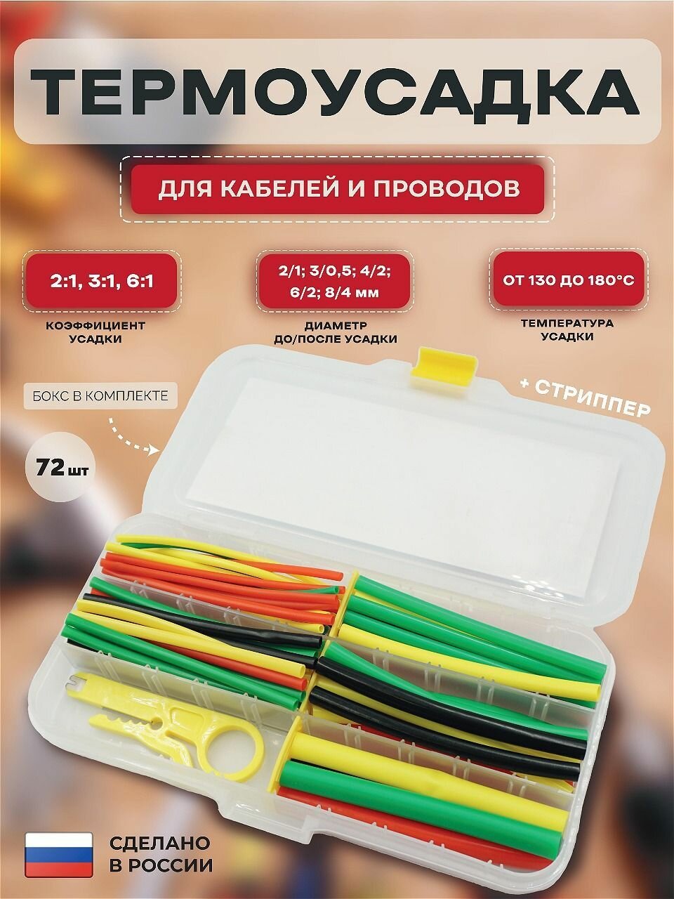 Набор термоусаживаемых трубок 72 шт. в боксе со стриппером