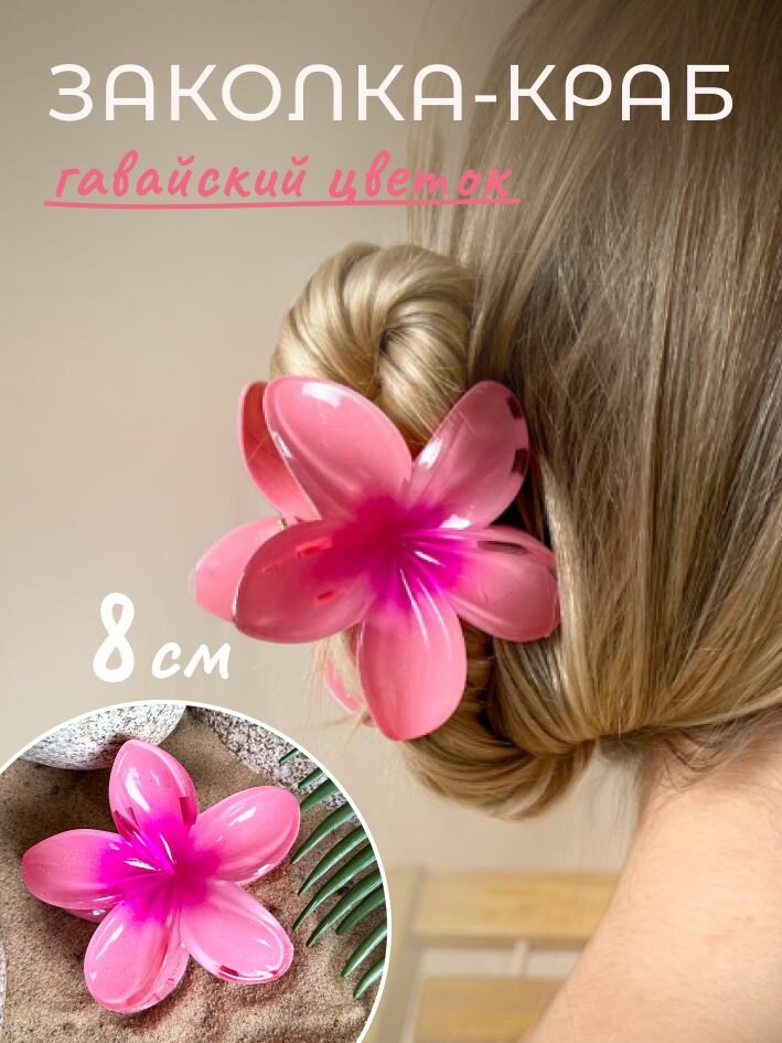 Заколка-краб гавайский цветок розовый