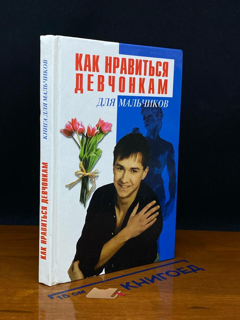 Книга. Как нравиться девчонкам. Для мальчиков. Автограф автора 2000 (2041834493178)