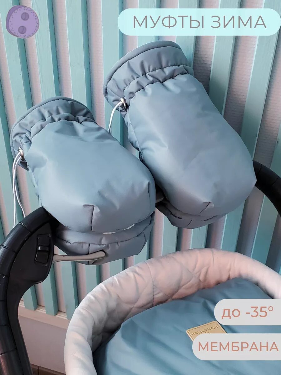 Муфты варежки теплые зимние