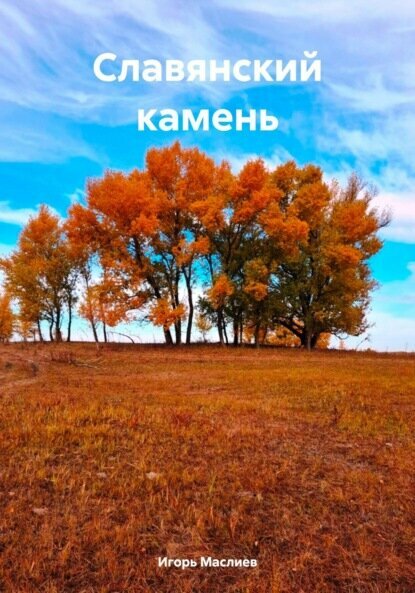 Славянский камень [Цифровая книга]