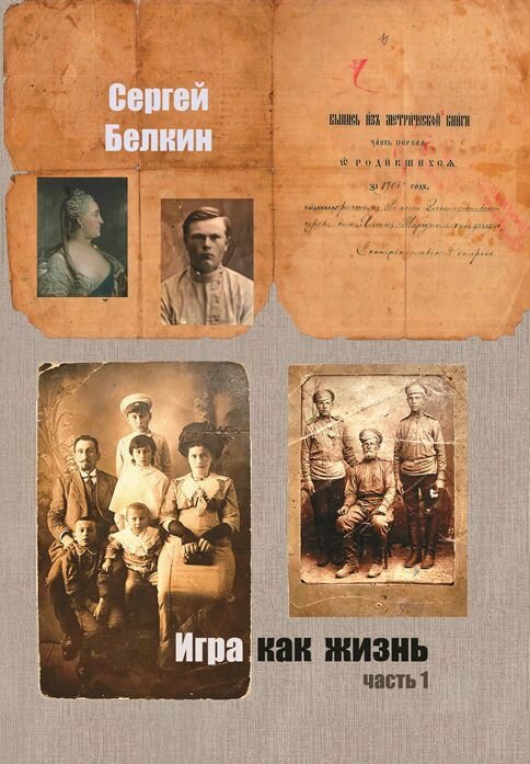 Игра как жизнь. Часть 1.