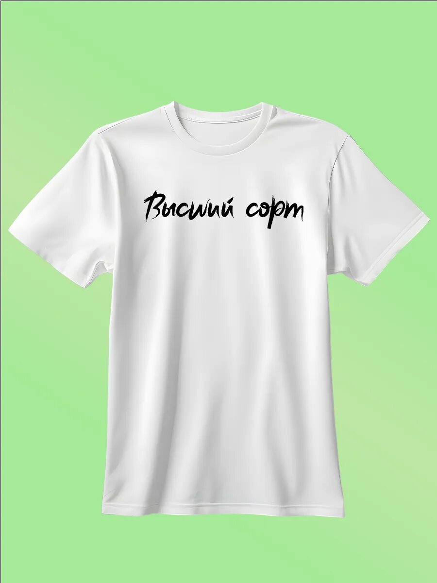 Футболка высший сорт