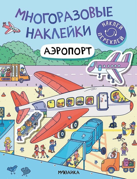 Многоразовые наклейки. Аэропорт / Детские книги