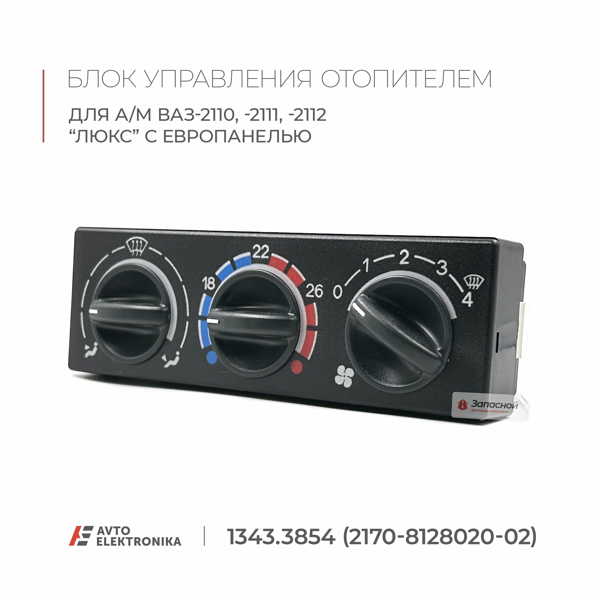 Блок управления отопителем для а/м ВАЗ 2110 Люкс европанель - Автоэлектроника арт. 1343.3854