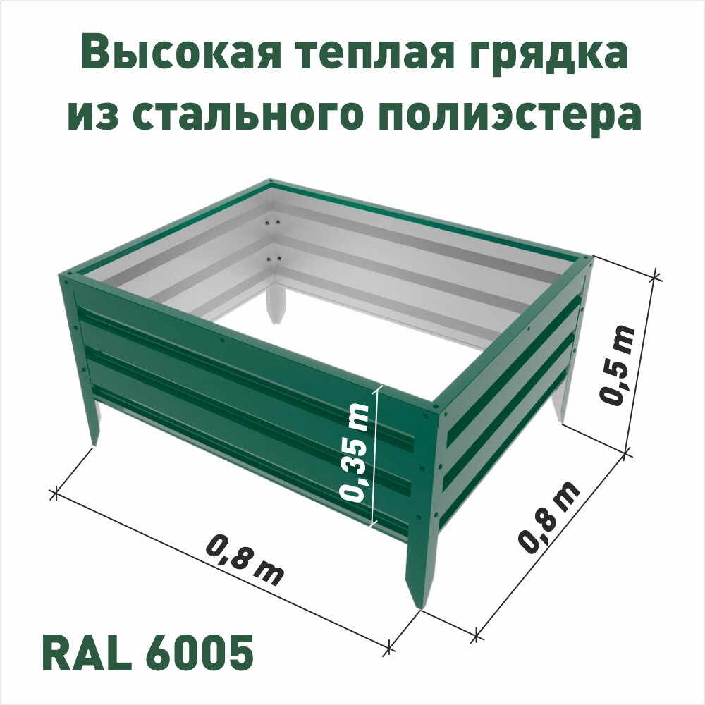 Грядка оцинкованная с полимерным покрытием 0,8 х 0,8 м, высота 35 см, цвет: Зеленый