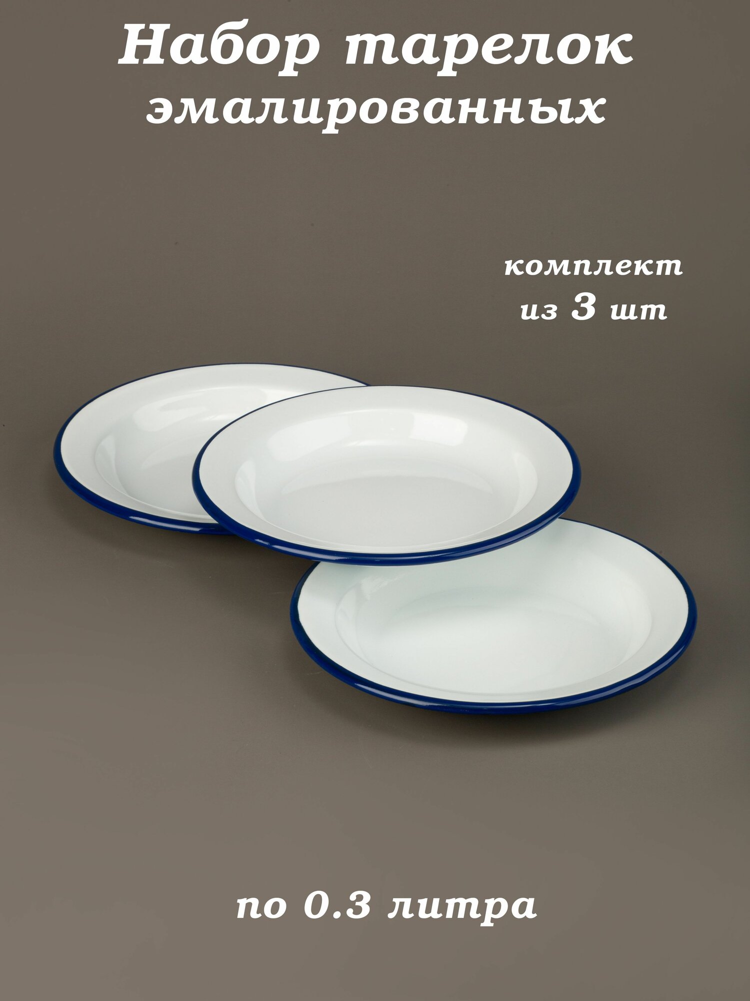 Тарелки эмалированные 18 см без рисунка