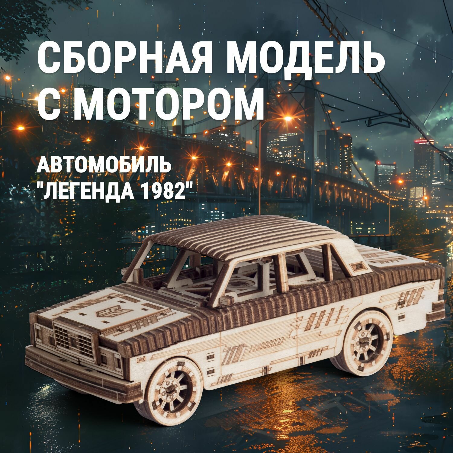 Конструктор DROVO "Автомобиль легенда 1982" DR028, заводной механизм