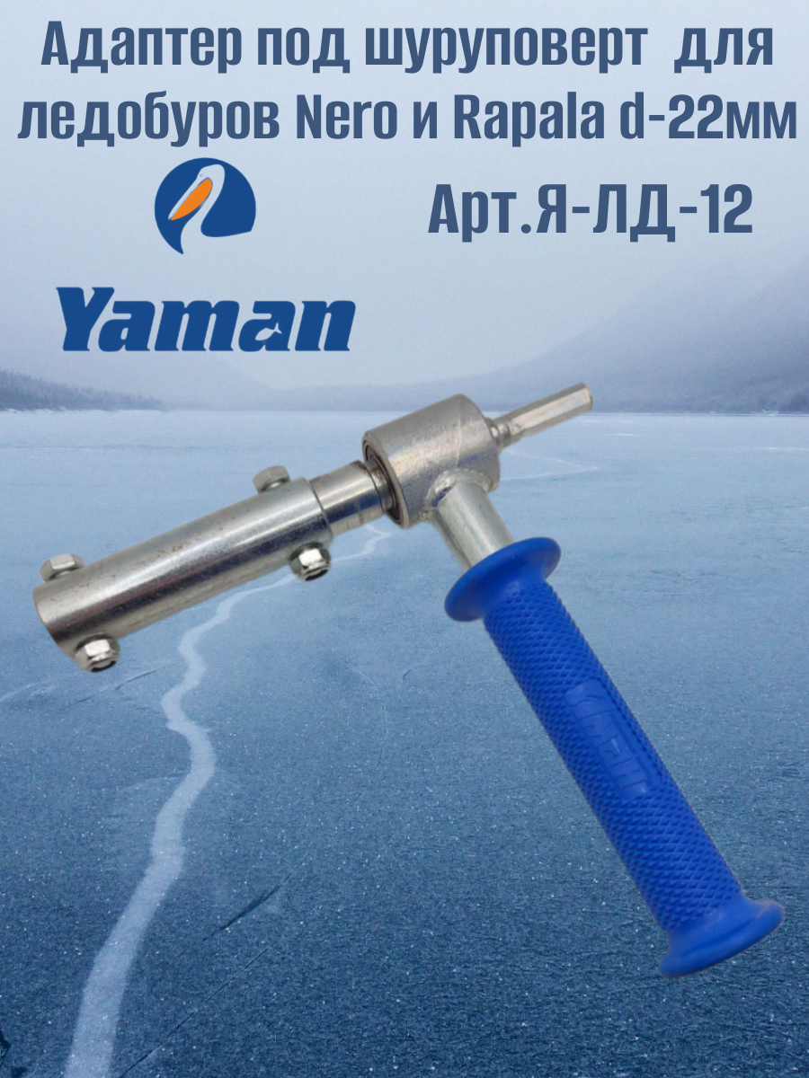 Адаптер яман под шуруповерт d-22мм для ледобуров Nero и Rapala