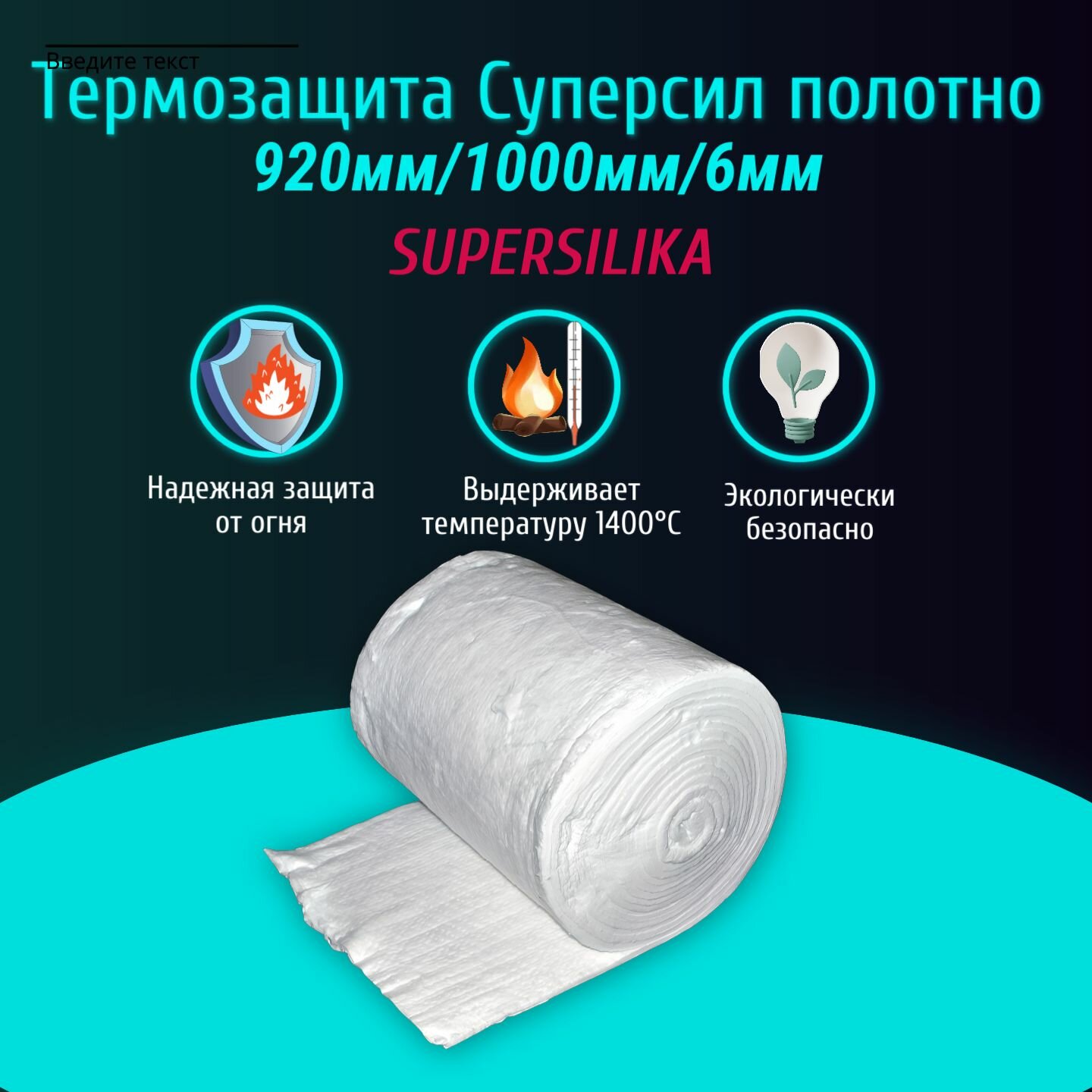 Теплоизоляционное полотно SuperSilika, 92x100х6см, огнестойкое, белое