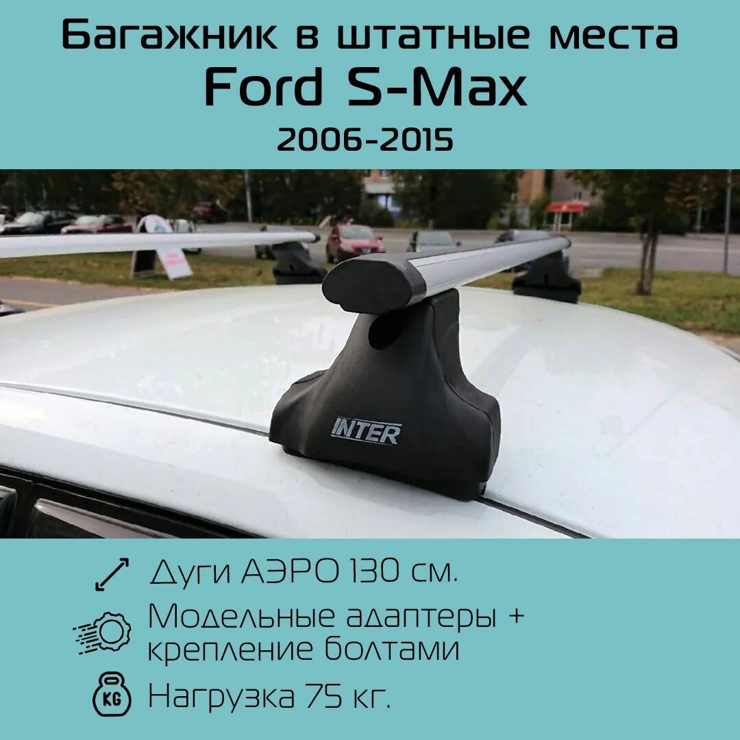 Багажник на крышу в штатные места Inter Spectr для Ford S-Max 2006 г. в. - 2015 г. в. с аэродинамическими дугами 1,3 м / Багажник на крышу Интер Спектр в штатные места для Форд С-Макс