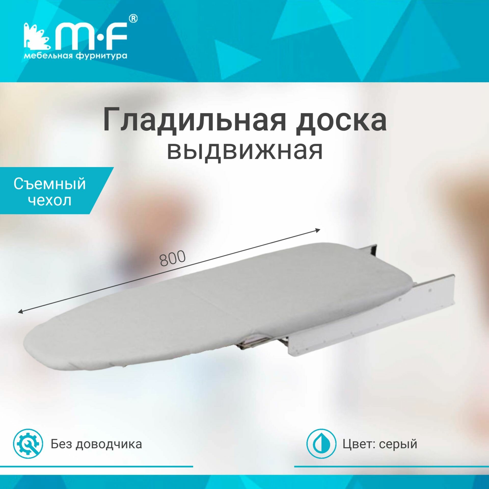 Выдвижная гладильная доска