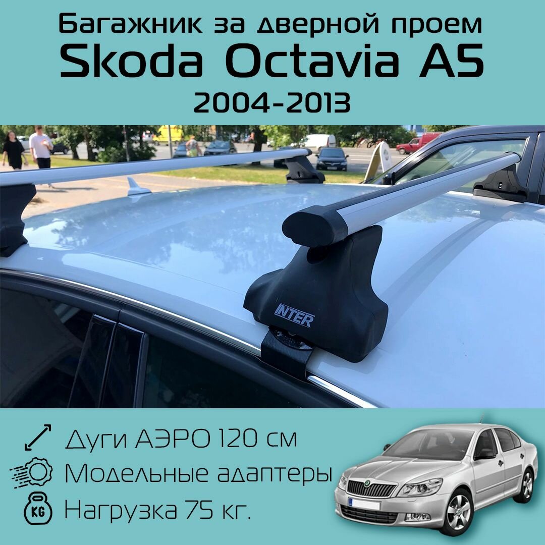 Багажник на крышу Inter Spectr за дверной проем для Skoda Octavia A5 2004 г. в. - 2013 г. в. с аэродинамическими дугами 1,2 м / Багажник на крышу Интер Спектр для Шкода Октавия А5