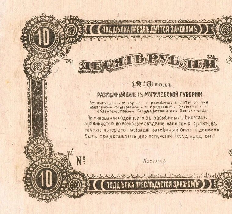 Разменный билет 10 рублей 1918 Могилевская Губерния сувенирная копия, банкноты и купюры редкие коллекционные
