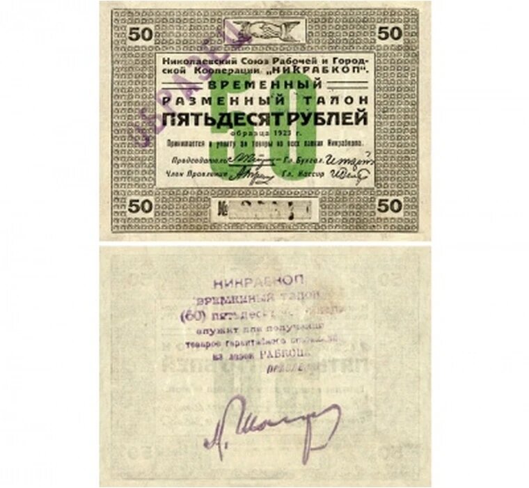 Разменный талон 50 рублей 1923 никрабкоп, сувенирная копия, банкноты и купюры редкие коллекционные