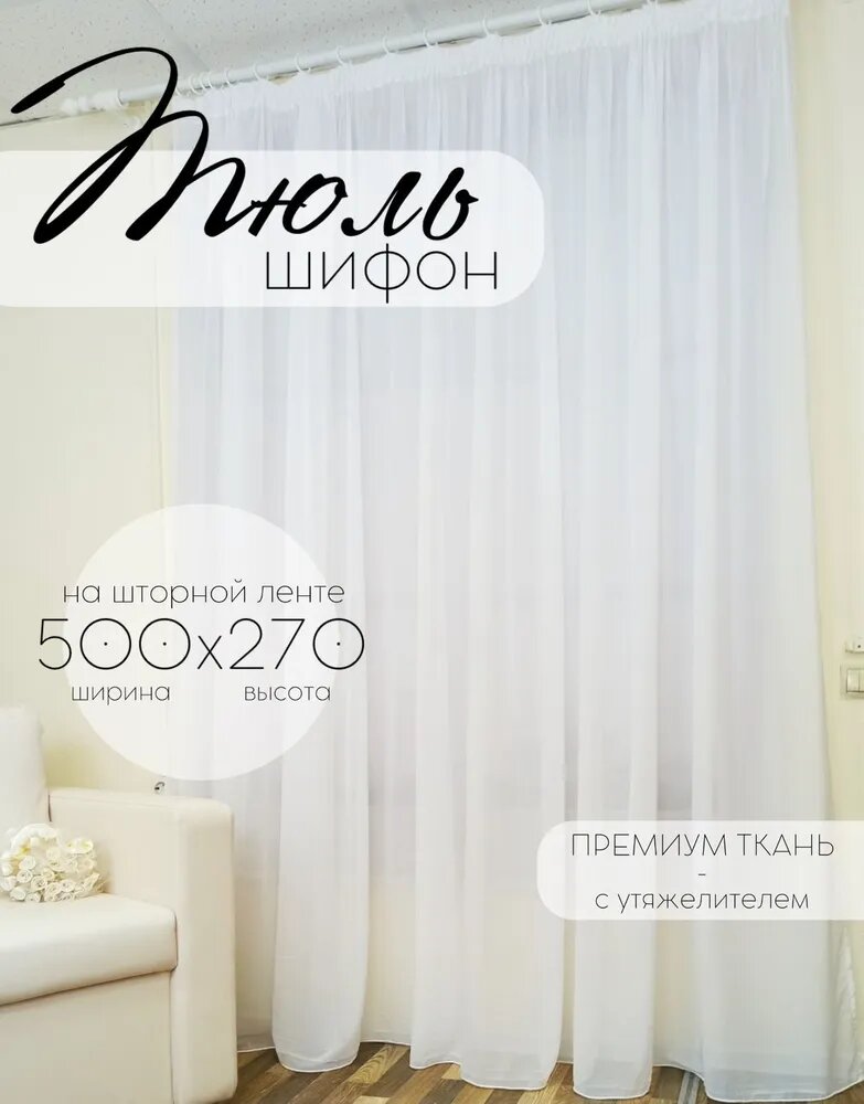 Тюль "Кружева" Шифон, белый, высота 270 см, ширина 500 см, крепление - Лента
