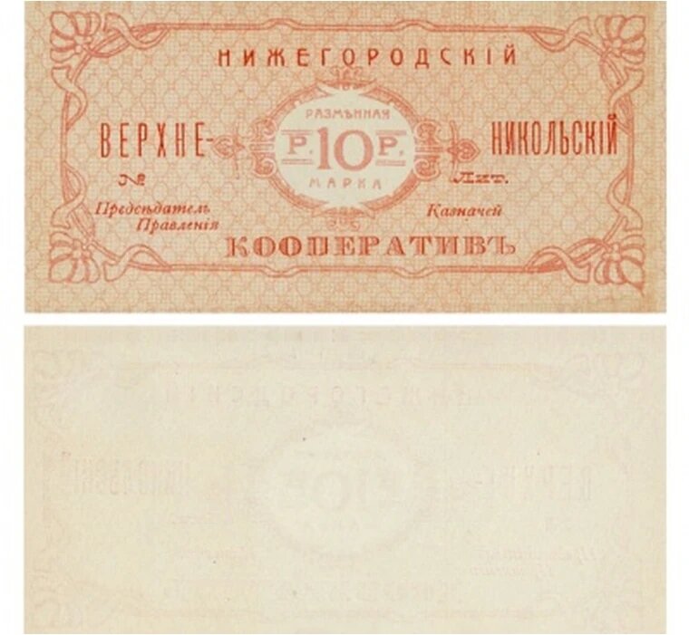 10 рублей 1919 Верхне-Никольский Кооператив, сувенирная копия, банкноты и купюры редкие коллекционные