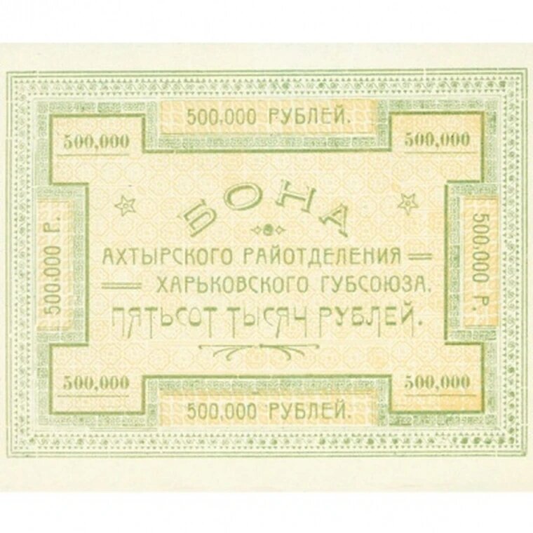 Бона 500000 рублей Ахтырского райотделения, сувенирная копия, банкноты и купюры редкие коллекционные