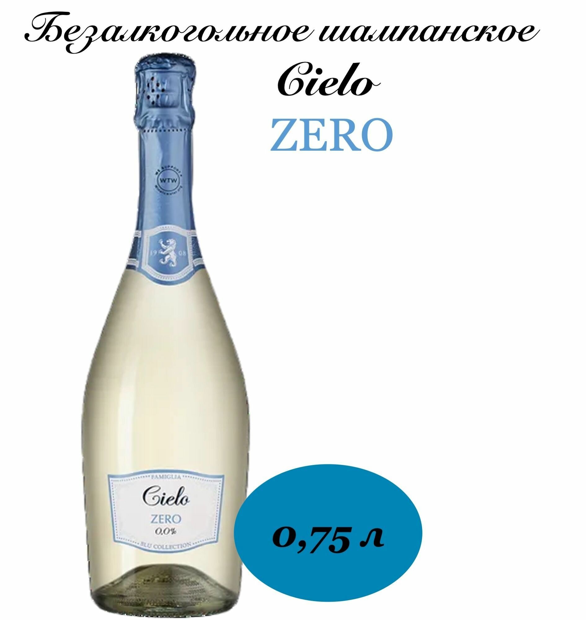 Игристое вино безалкогольное "Cielo Zero" (Чело Зеро) 0,75 л