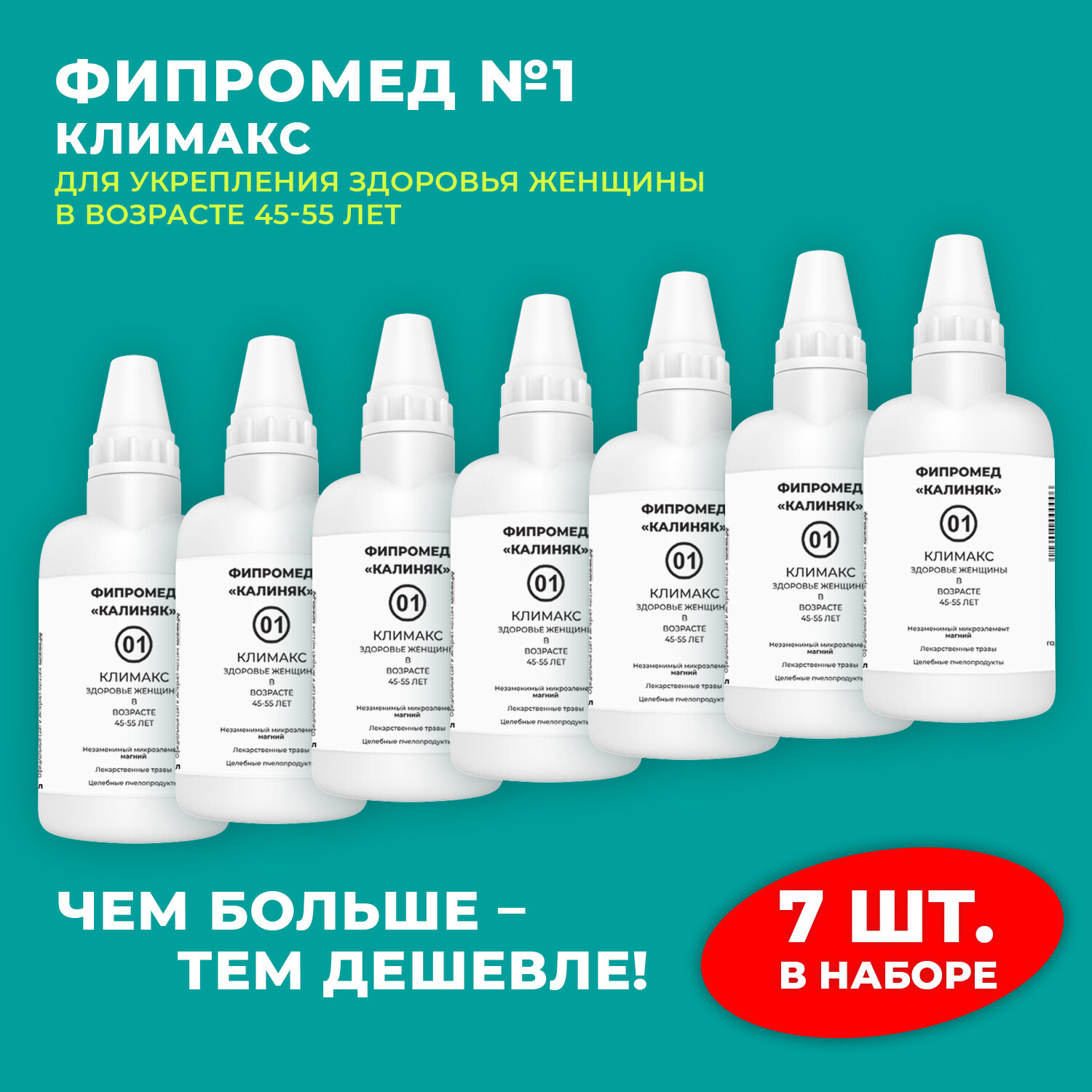 Фитопрепарат Калиняк Фипромед №1 Климакс, 60 мл, набор 7 шт
