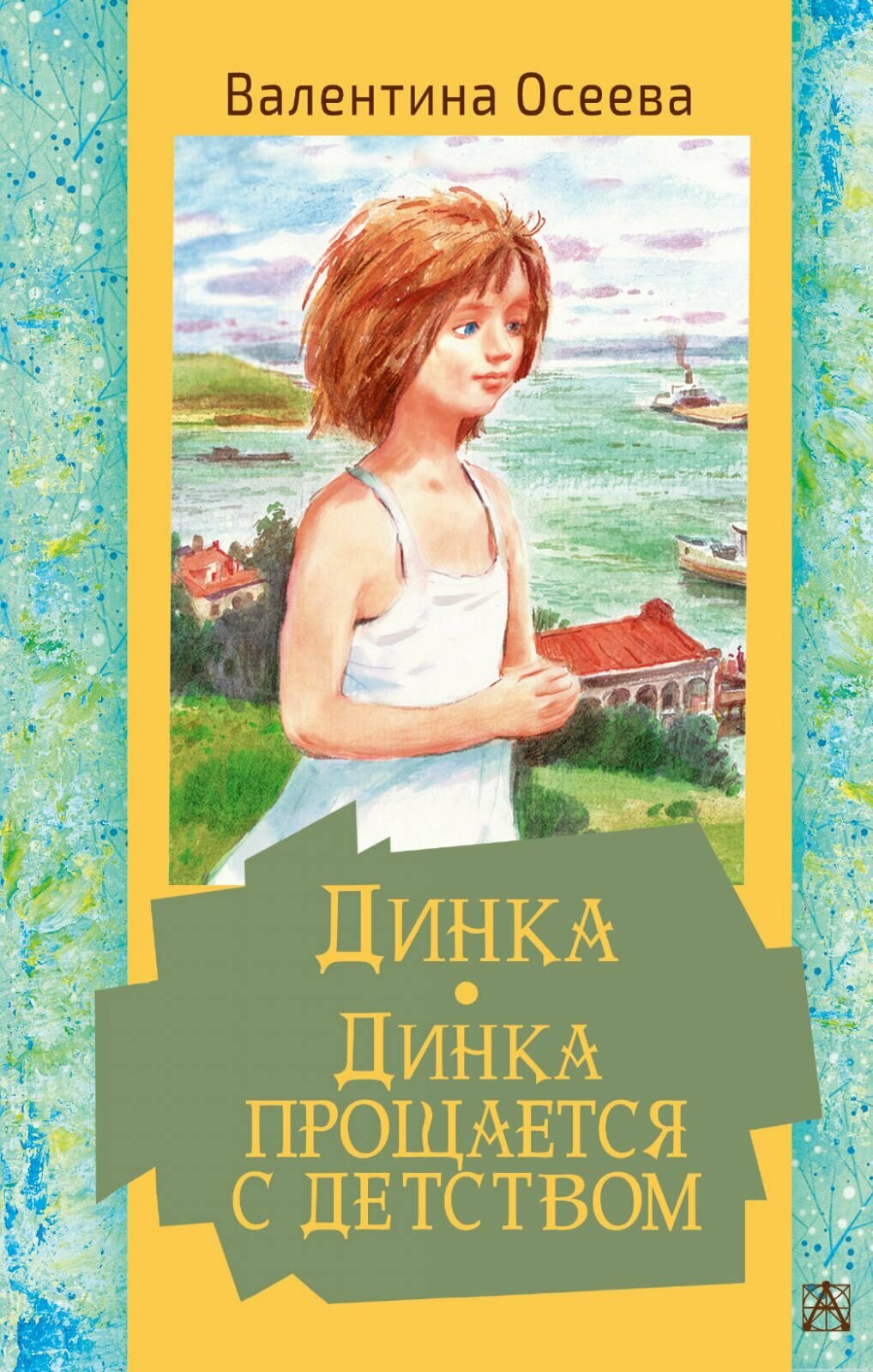 Книга АСТ Динка прощается с детством. Золотая классика - детям. 2022 год, В. А. Осеева
