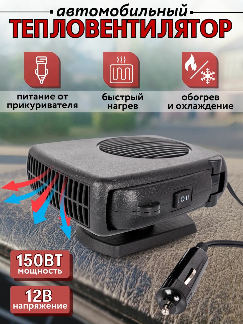 Автомобильный тепловентилятор Auto Heater Fan с функцией охлаждения в автоприкуриватель