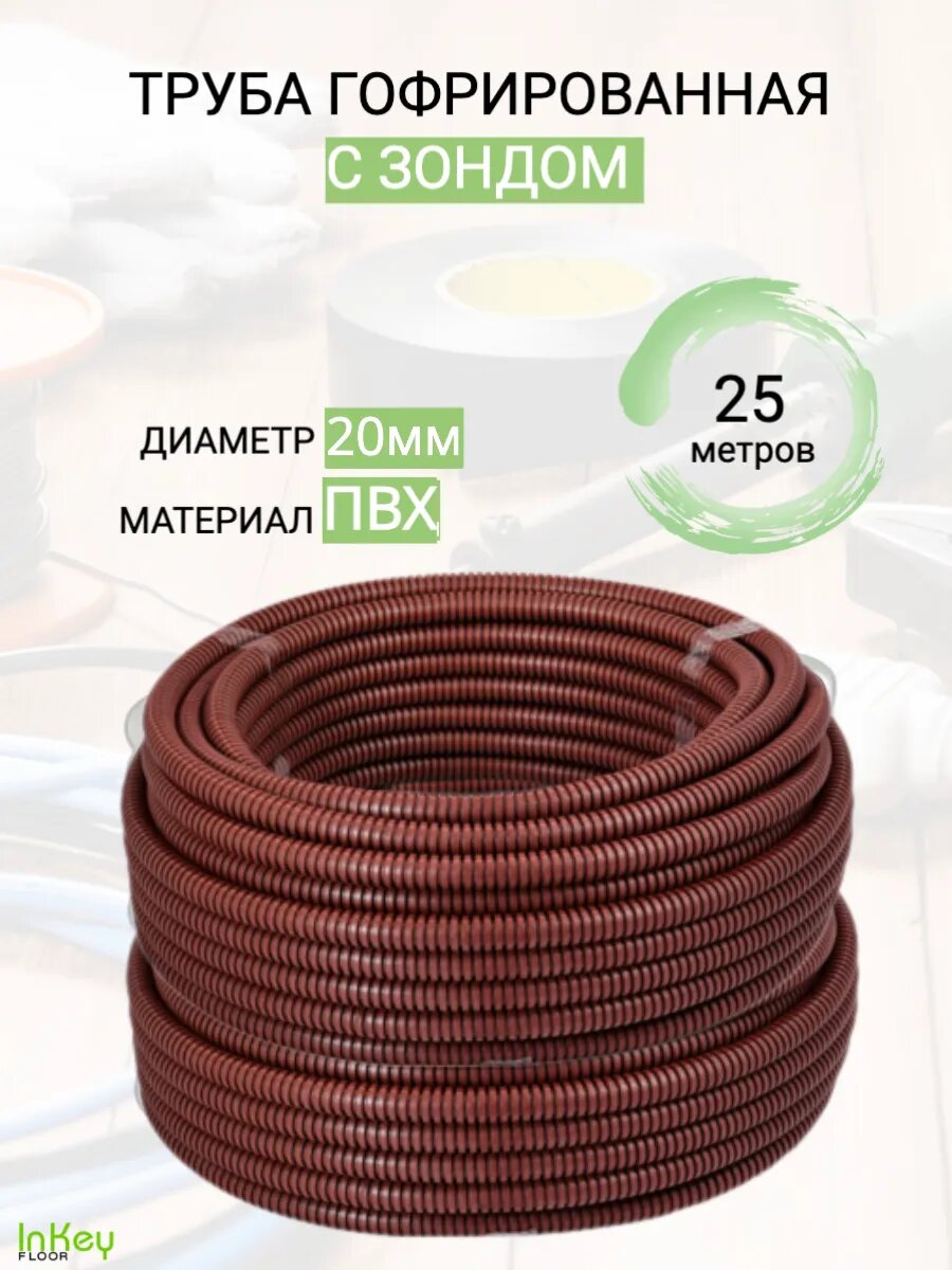 Гофрированная труба темное дерево ПВХ 20мм 25м