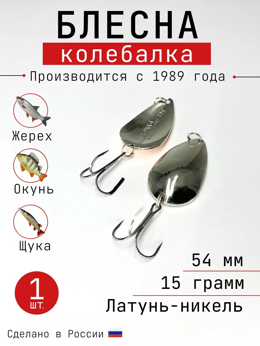 Блесна Колебалка-Питер "Ложка классика", латунь-никель, 15 грамм, 54 мм