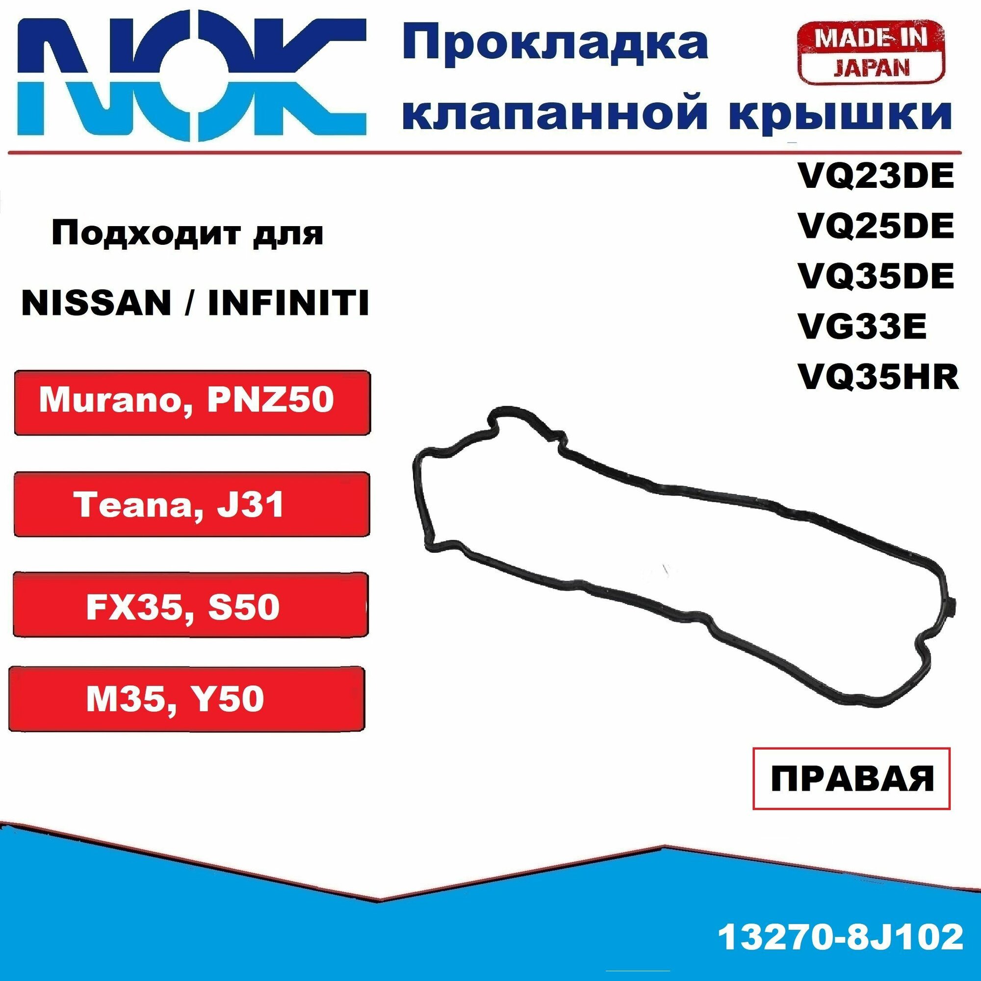Прокладка клапанной крышки правая NOK для NISSAN TEANA J31, MURANO Z50, NFINITI FX35 S50 2003- (ОЕМ 13270-8J102)