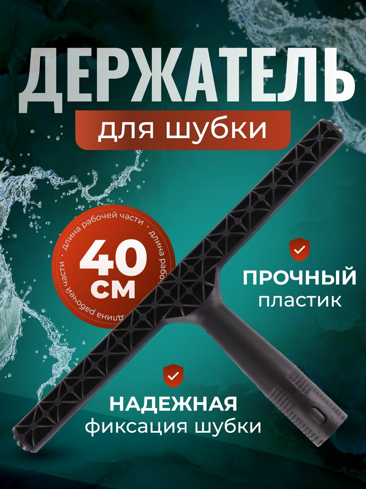 Щетка для мытья окон пластик 40 см