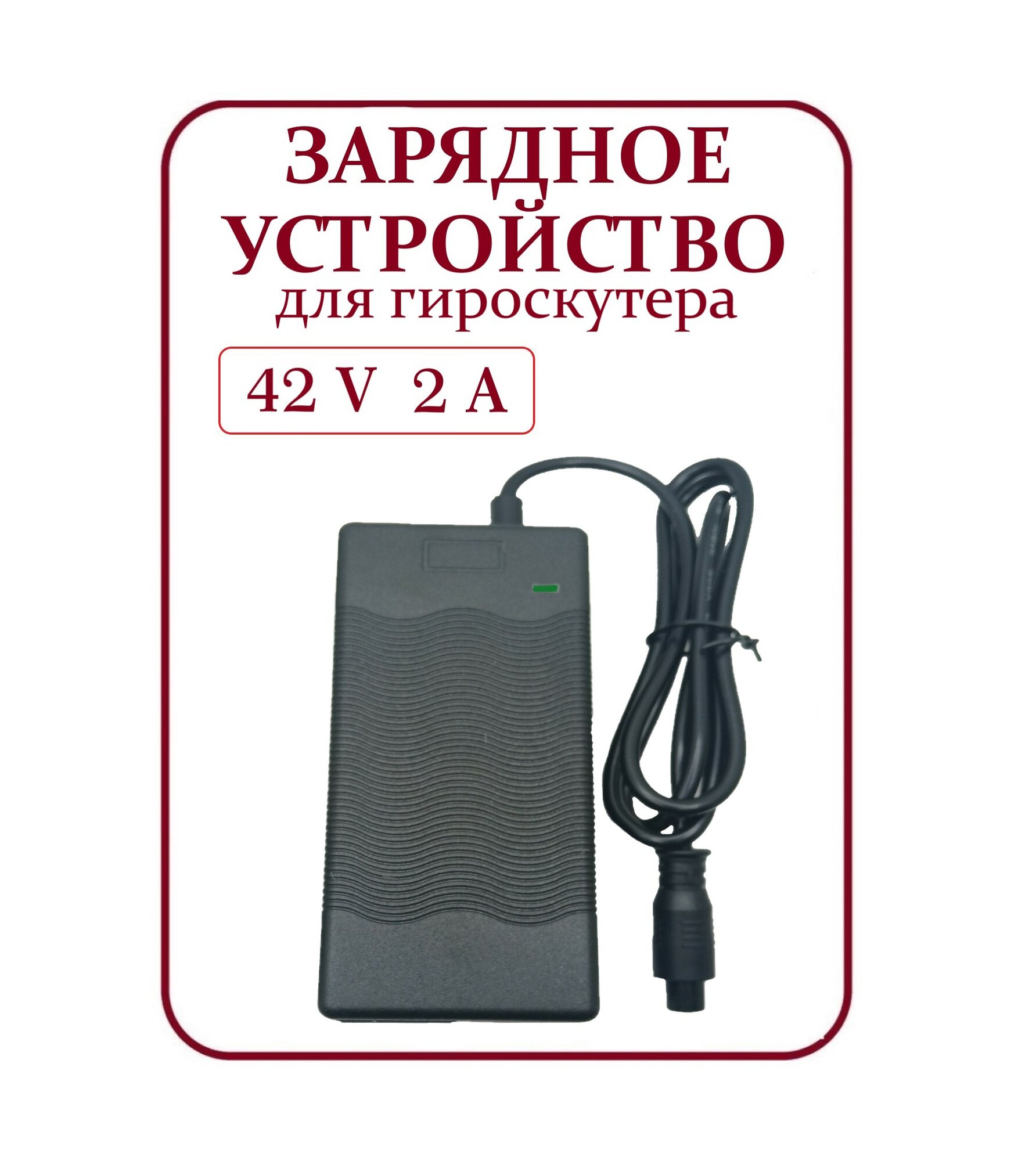Зарядное устройство для гироскутера 42 V