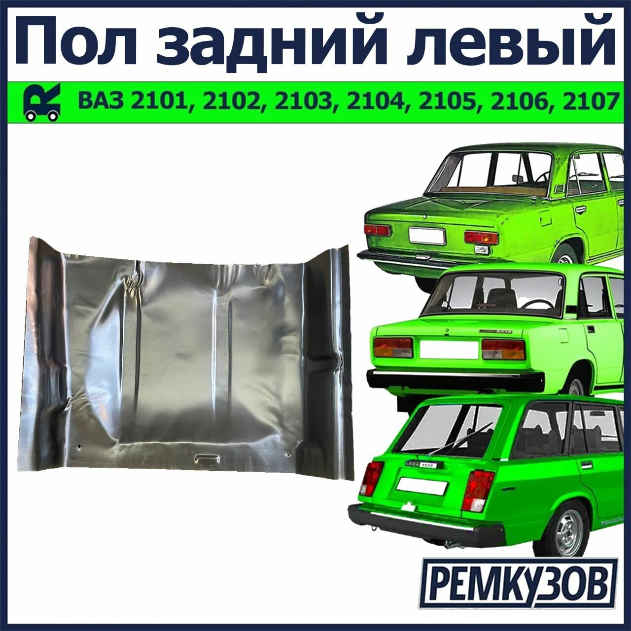 Пол задний левый ВАЗ 2101-2107 Жигули