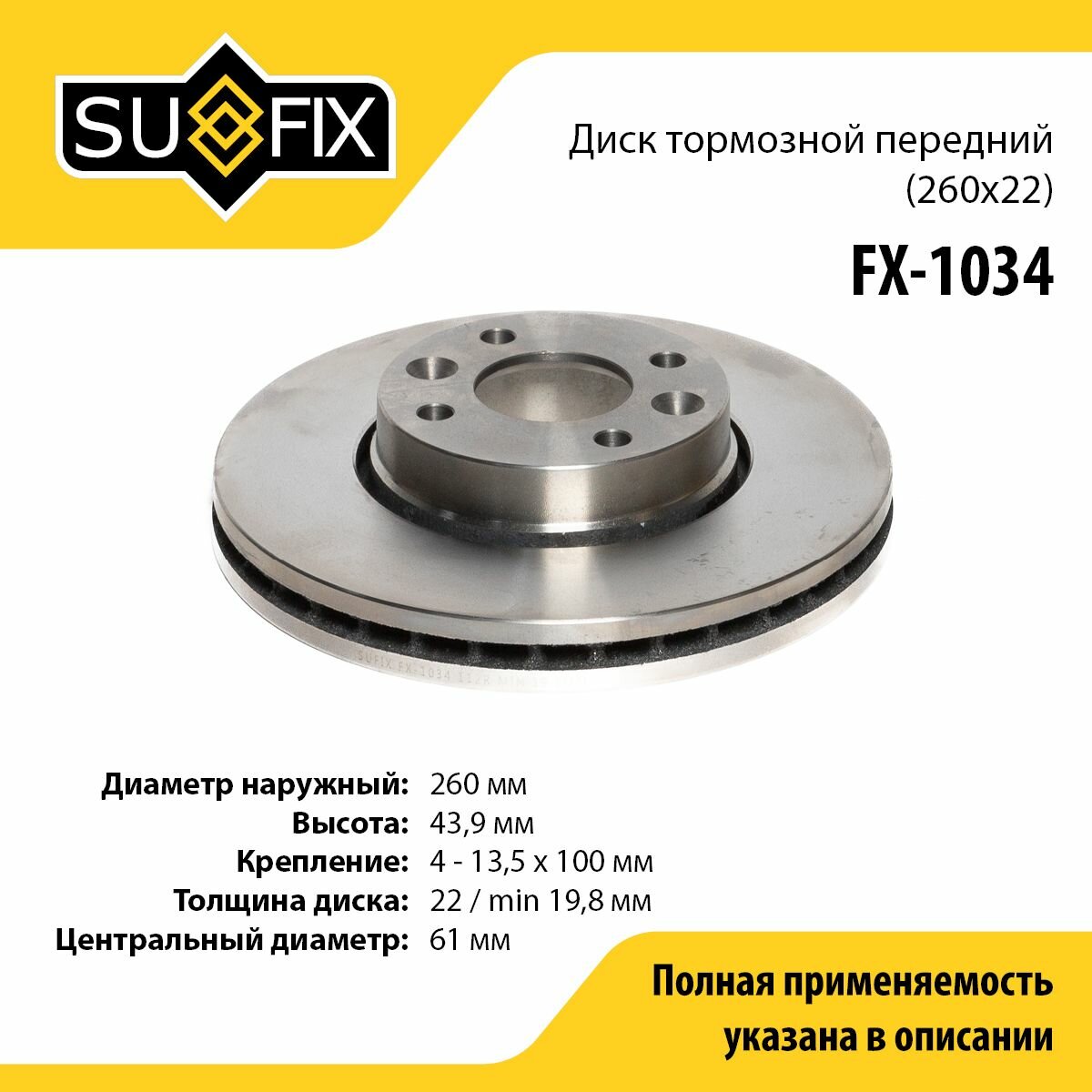 Диск тормозной передний (260x22) SUFIX FX-1034