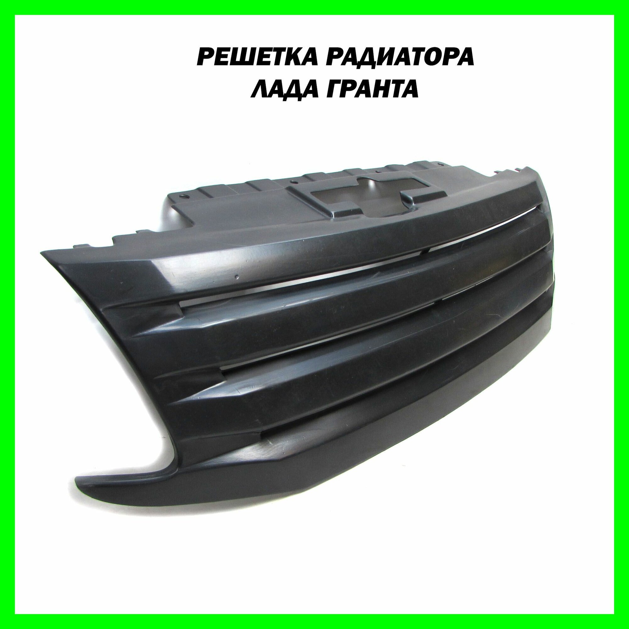 Решетка радиатора Лада Гранта халк