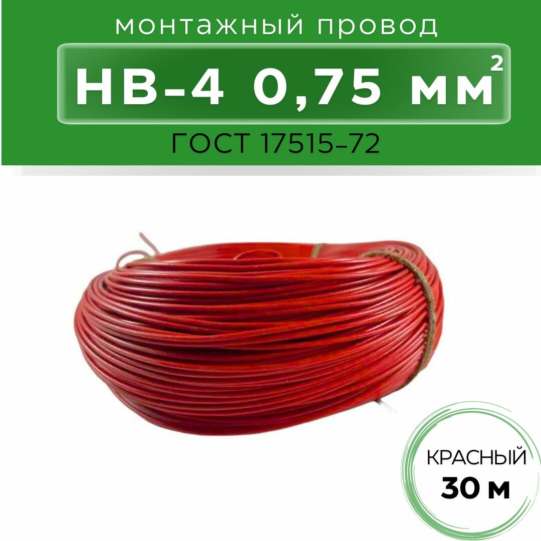 Провод монтажный НВ-4 0,75 красный, 30м