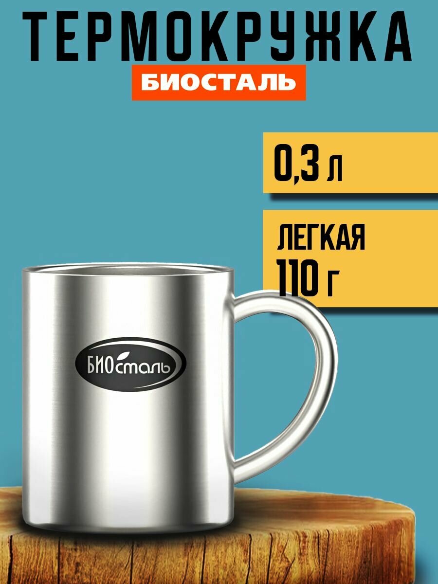 Термокружка для чая и кофе Биосталь Biostal кружка термос, 0,3 л, NM-300C