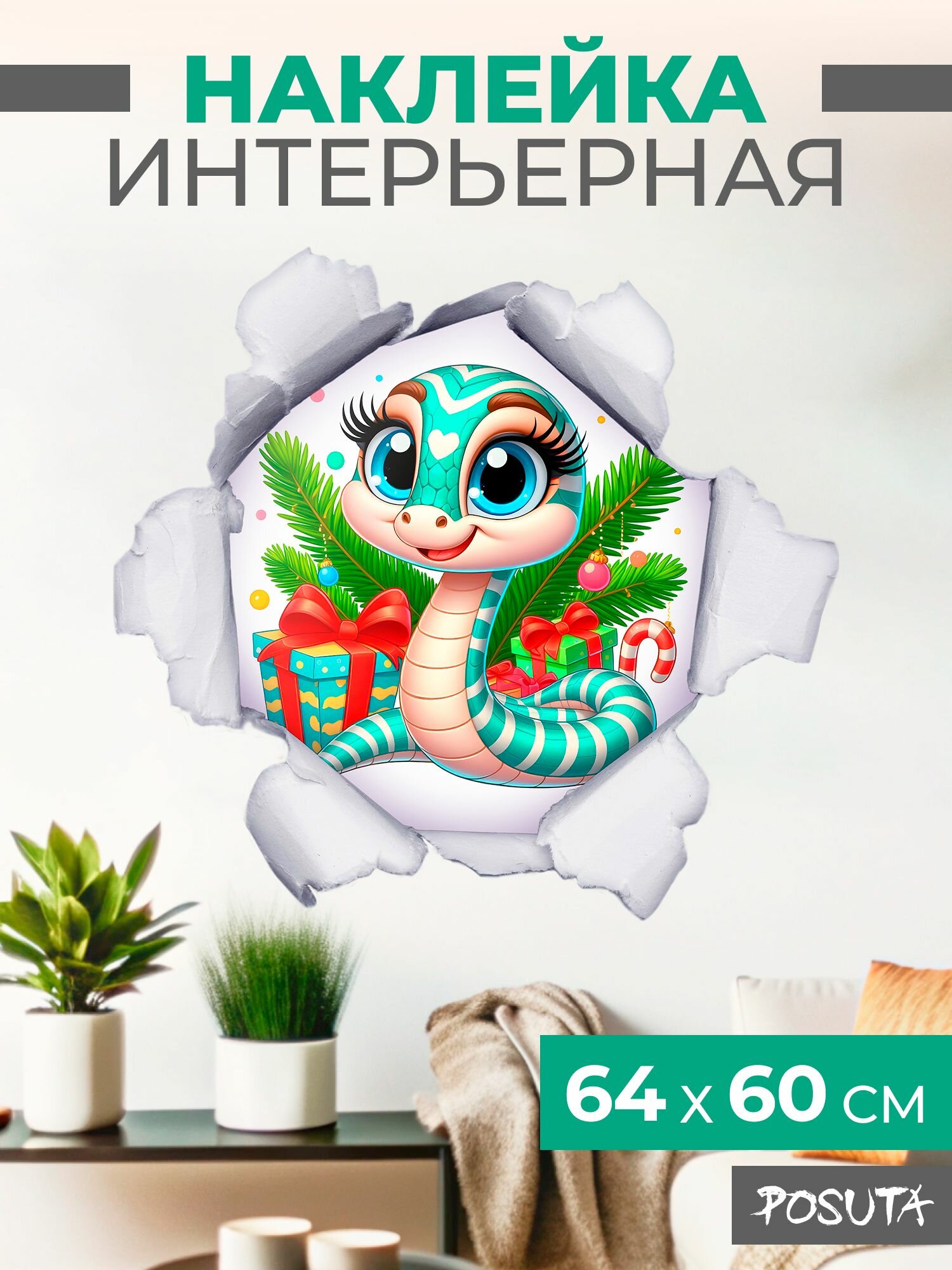 Наклейка интерьерная на стену веселая змея