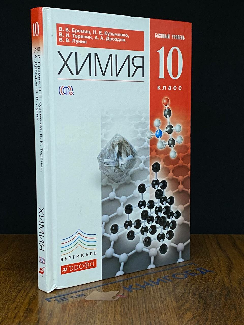 Книга. (Дефект) Химия 10 класс. Базовый уровень. Учебник 2018 (2042157646012)