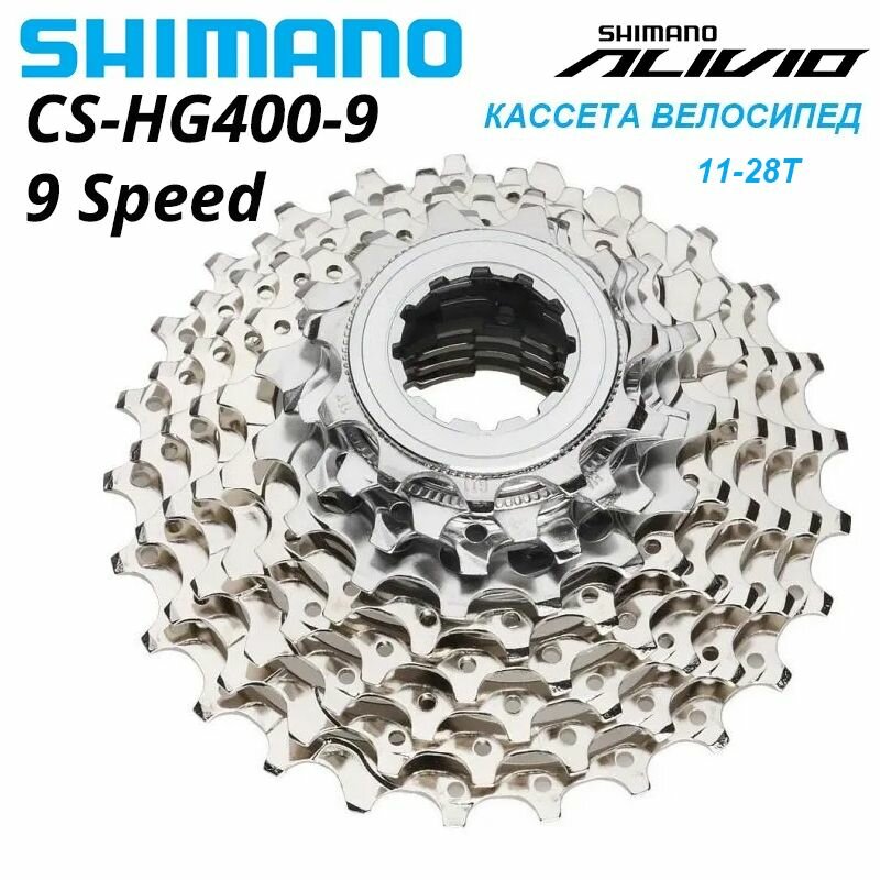 Кассета Shimano Alivio CS-HG400-9,11-28T,9 скоростей, Велосипед Маховик, Серебро