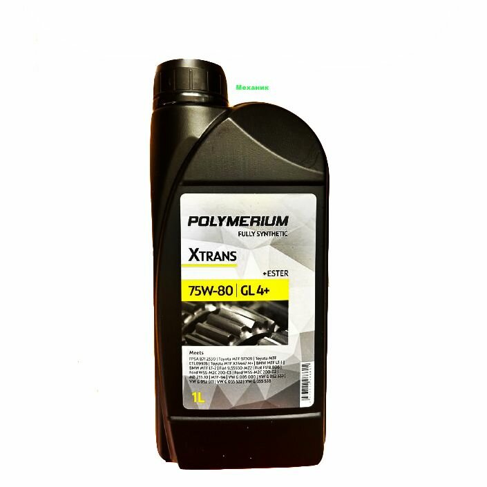 Polymerium XTRANS 75w-80 1l GL-4+ трансмиссионное масло синтетика