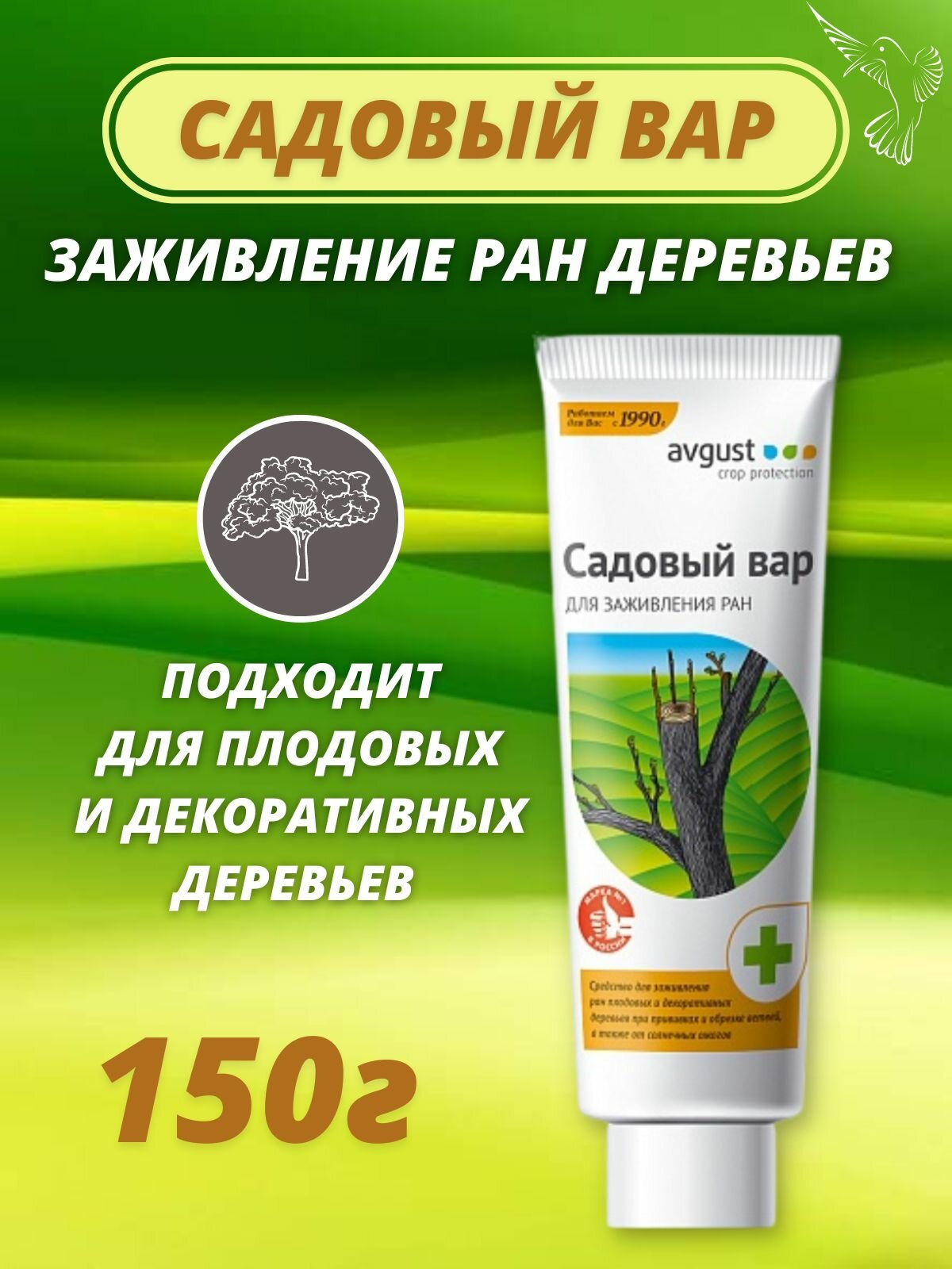 Садовый Вар в тубе. 150гр. 1 штука! Средство для заживления ран деревьев Avgust