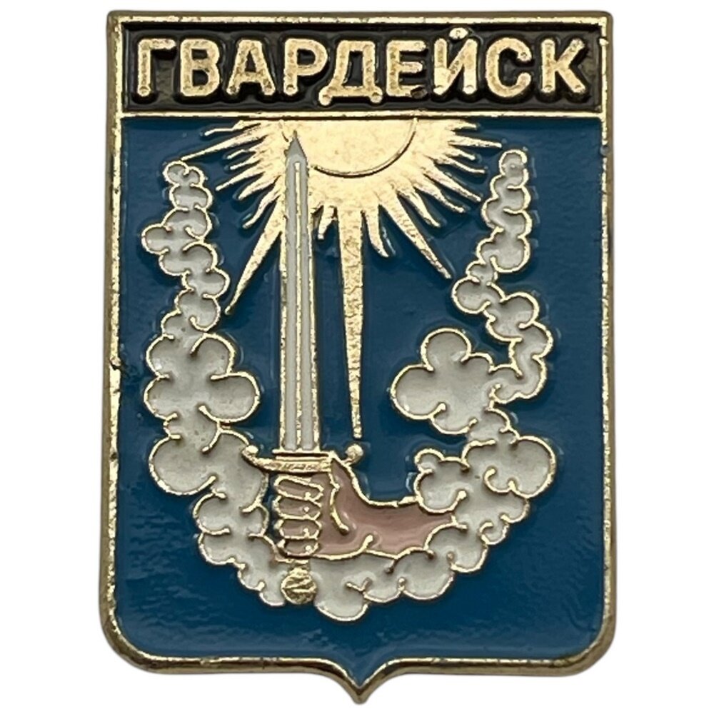 Знак "Гвардейск. Гербы Калининградской области" Россия 2001-2010 гг. (родник)