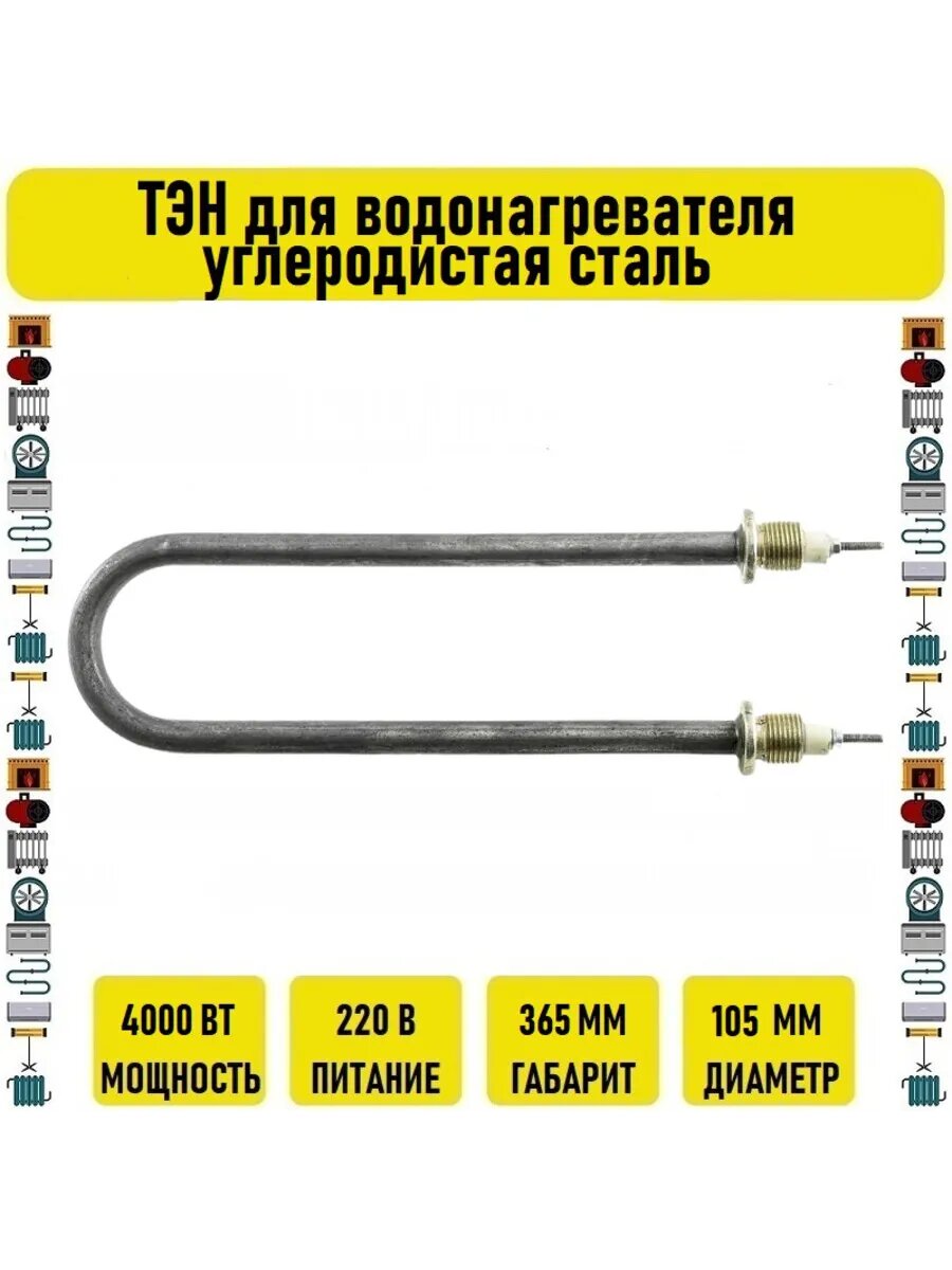 ТЭН 4.0 кВт для воды 365мм Ф2 1/2 сталь