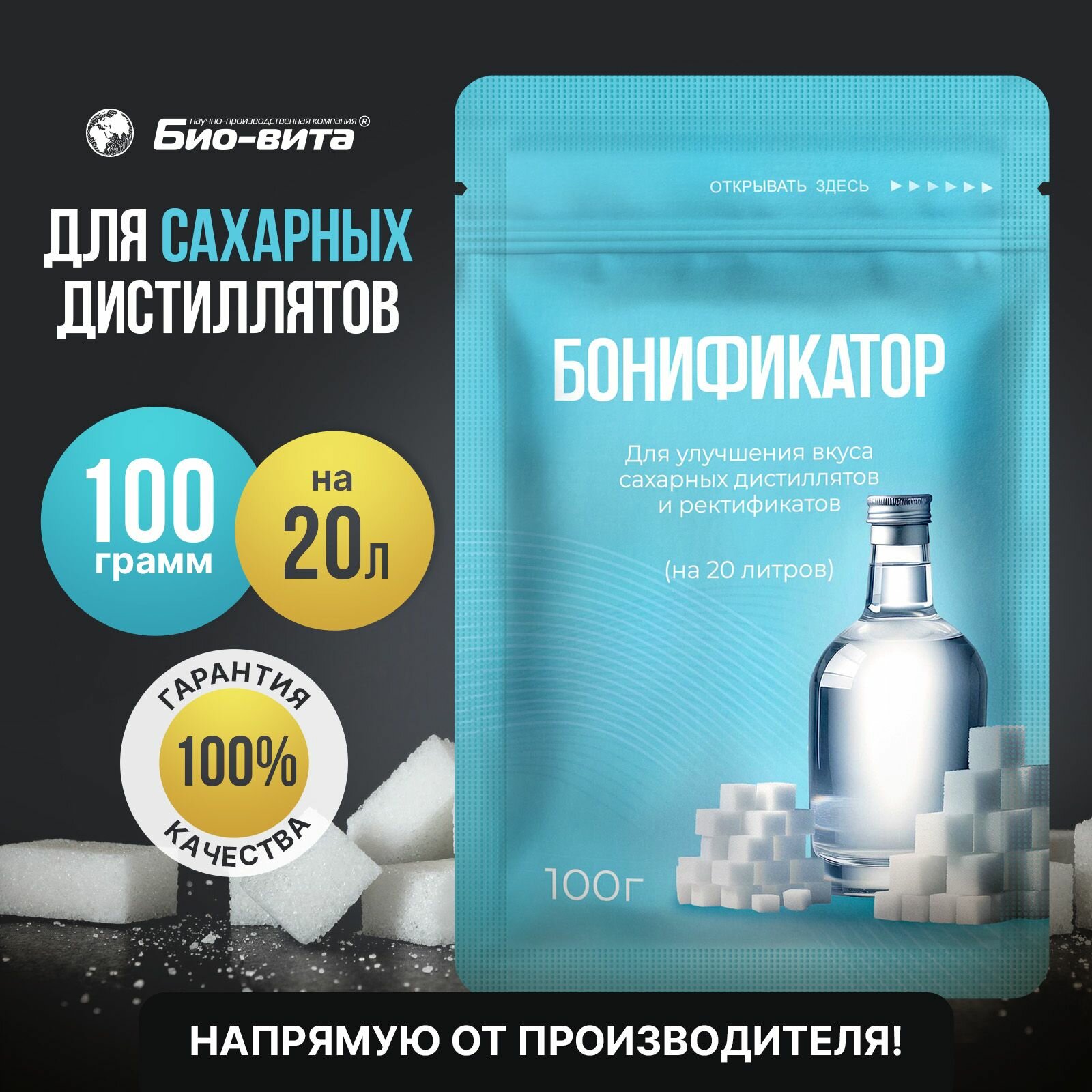 Бонификатор (добавка для самогона) Био-вита "Сахарный", 100 г